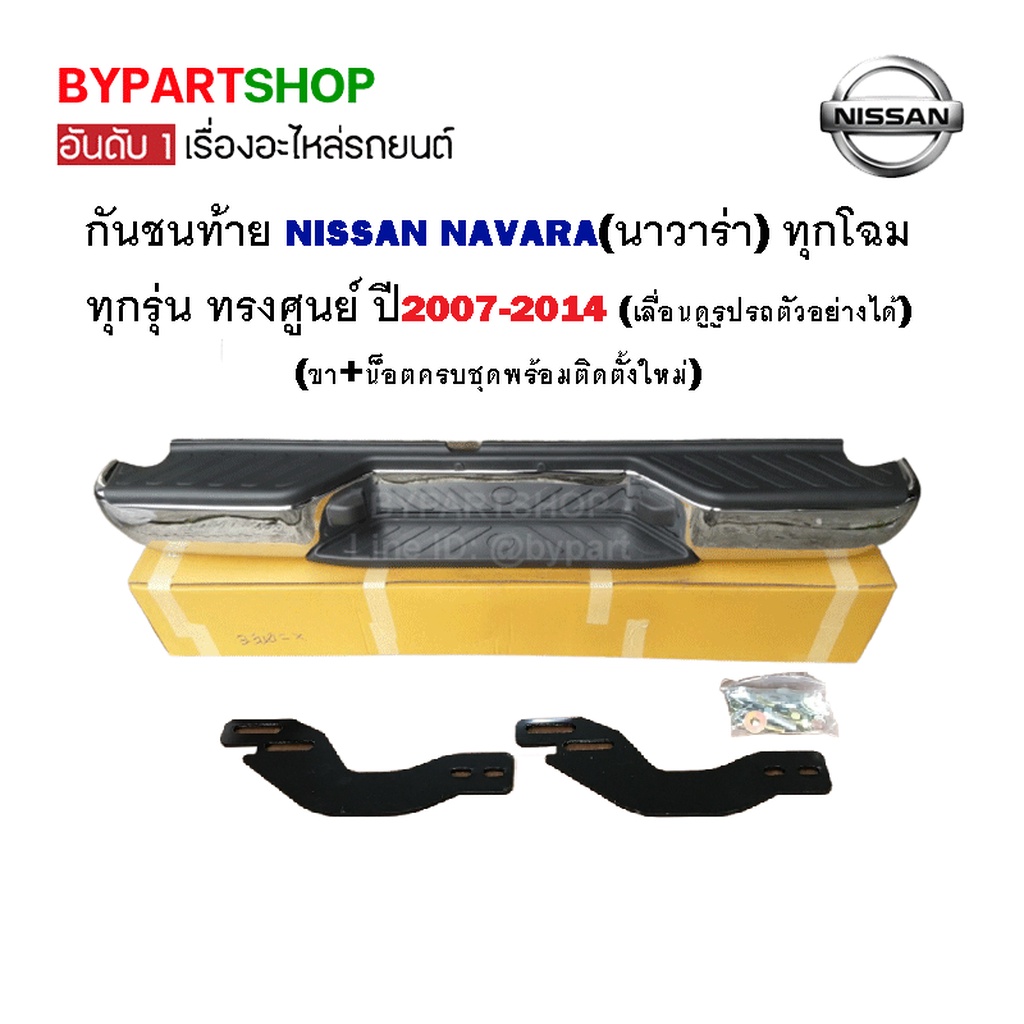 กันชนท้าย NISSAN NAVARA(นาวาร่า) D40 ทุกโฉม ทุกรุ่น ทรงศูนย์ ปี2007 ...