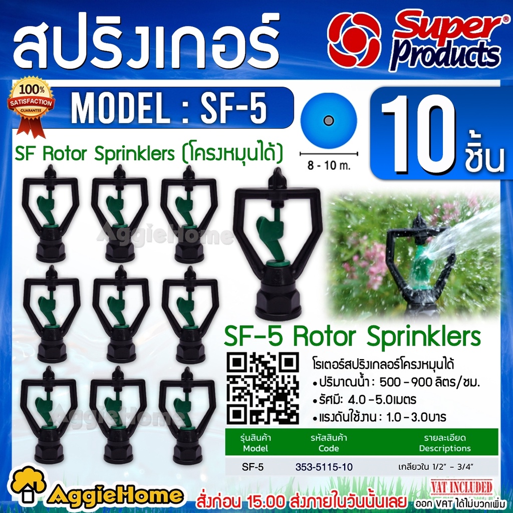 Super Products สปริงเกลอร์ รุ่น SF-5 (353-5115-10) เกลียวใน 1/2”-3/4” (1แพ็ค/10ตัว) โครงหมุนได้ ...
