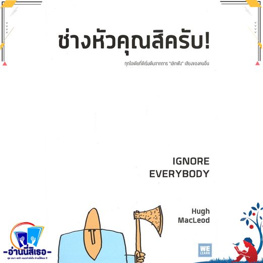 หนังสือ ช่างหัวคุณสิครับ! IGNORE EVERYBODY สนพ.วีเลิร์น (WeLearn ...