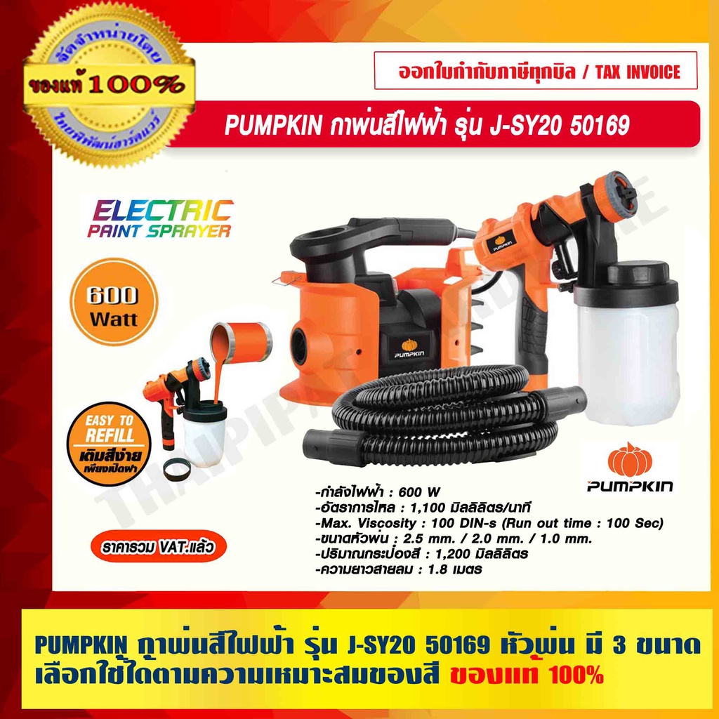 PUMPKIN กาพ่นสีไฟฟ้า รุ่น J-SY20 50169 หัวพ่น มี 3 ขนาด เลือกใช้ได้ตาม ...