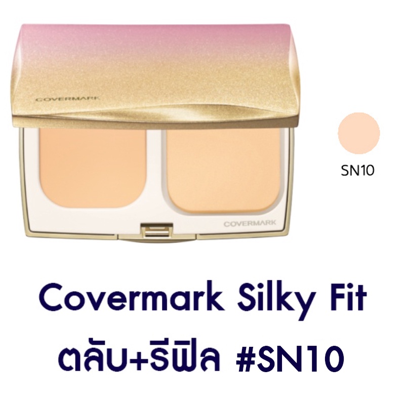 ปลอมคืนเงิน Covermark Silky Fit แป้งผสมรองพื้นเนื้อเนียนละเอียด เบาสบาย ...