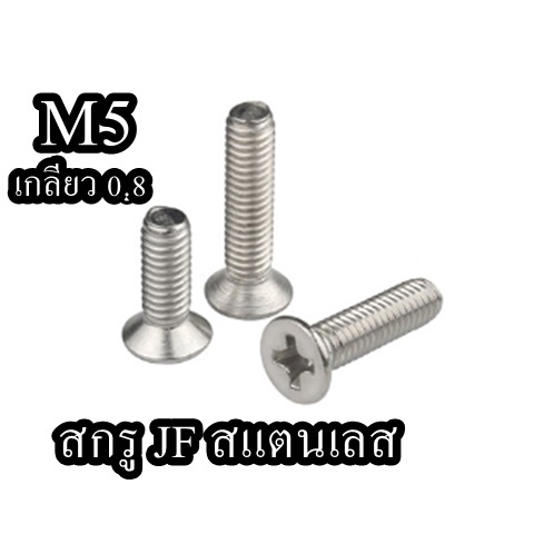 สกรู JF สแตนเลส M5 จำนวน 10ตัว | Shopee Thailand