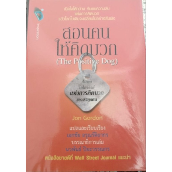 สอนคนให้คิดบวก The positive dog Jon Gordon | Shopee Thailand