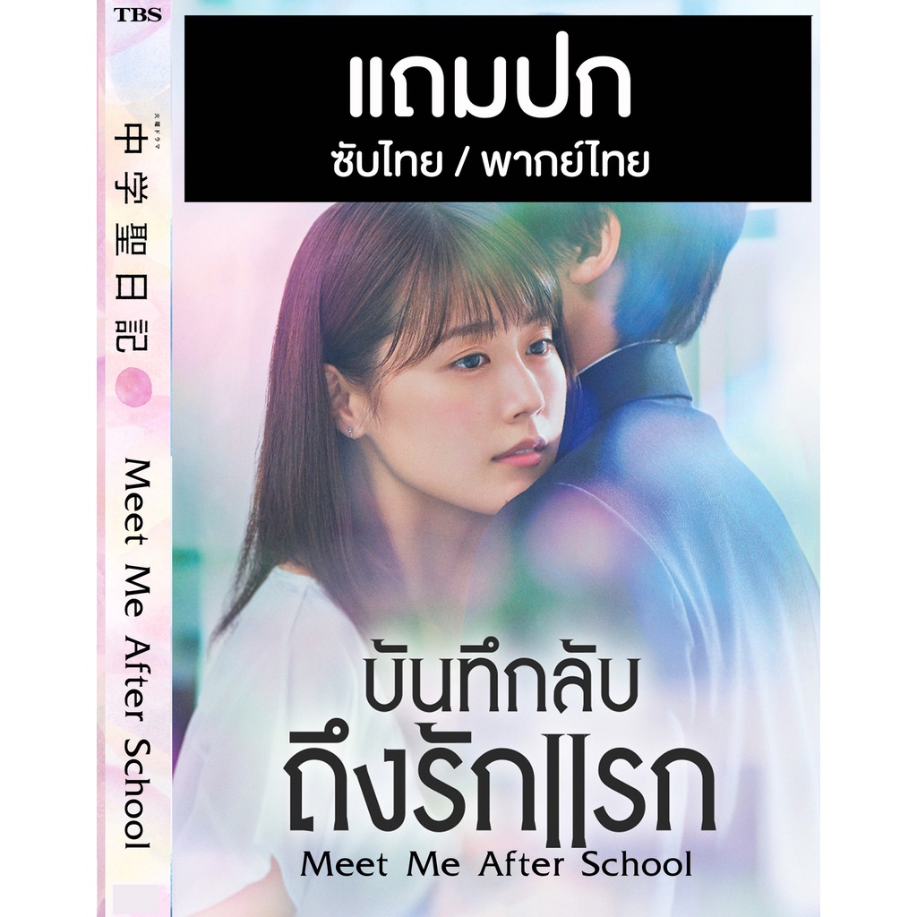 DVD / USB ซีรี่ย์ญี่ปุ่น Meet Me After School (2018) ซับไทย/พากย์ไทย ...