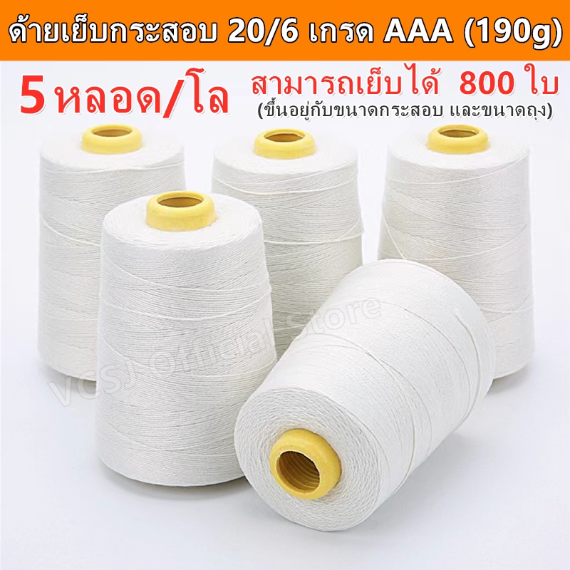 (1 แพ็ค 5 หลอด) ด้ายเย็บกระสอบ ด้ายเย็บถุงกระสอบ ด้ายจักรเย็บกระสอบ 20/6 190g（เกรดAAA） | Shopee ...