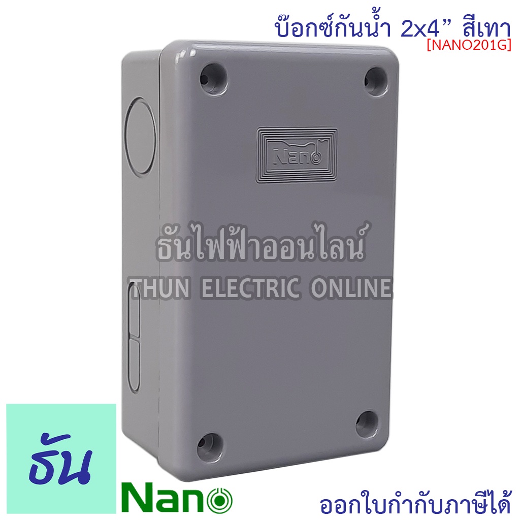 Nano NANO-201G กล่องกันน้ำ 2x4" บ๊อกกันน้ำ บ๊อกพักสาย บ็อกกันน้ำ บ็อกพลาสติก กันน้ำ 201 นาโน ธัน ...