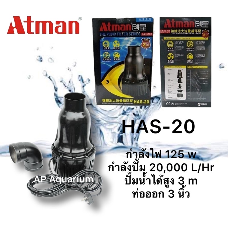 Atman HAS-20 ปั๊มน้ำประหยัดไฟ ใช้สำหรับบ่อขนาด 20 ตัน ของแท้ | Shopee ...