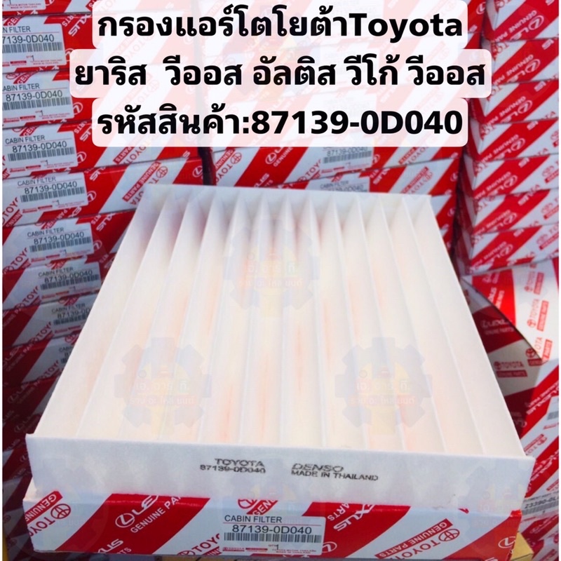 กรองแอร์ โตโยต้า Toyota 87139-0D040 ยาริส วีออส อัลติส วีโก้ วีออส ...