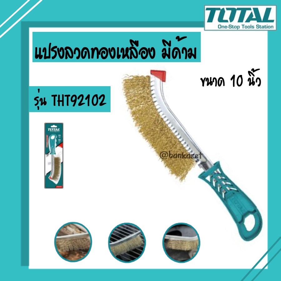Total แปรงลวดทองเหลือง มีด้าม ขนาด 10 นิ้ว รุ่น THT92102 ( Wire Brusher ...