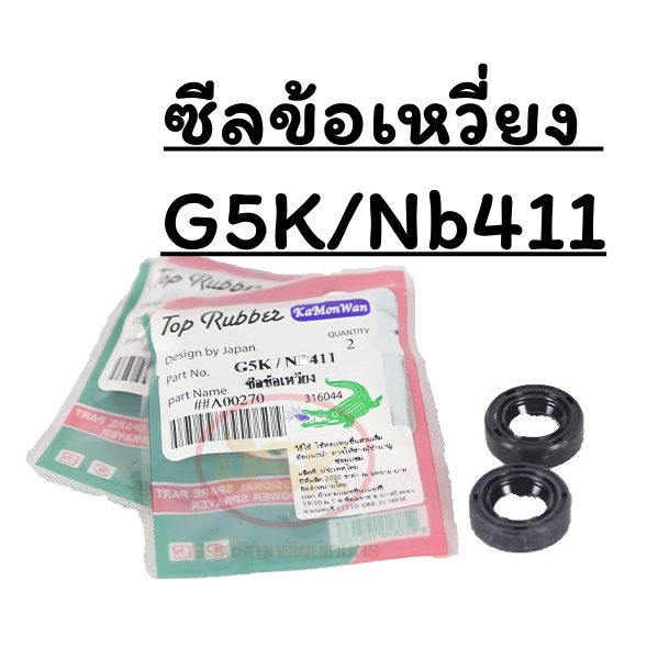 ซีลข้อเหวี่ยงเครื่องตัดหญ้า G5K/NB411 | Shopee Thailand