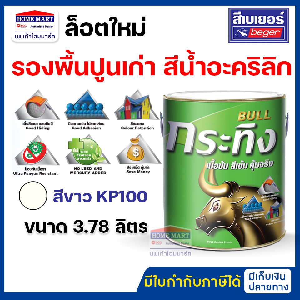 Beger รองพื้นปูนเก่า KP100 ( 3.5 ลิตร) Beger BULL Contact Primer รอง ...