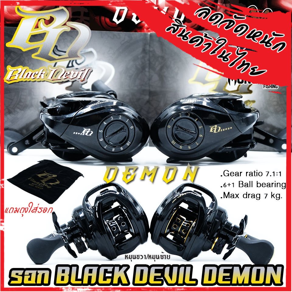 รอกหยดน้ำ BLACK DEVIL DEMON รอบ 7.1:1 มี 2 สี หมุนซ้ายและหมุนขวา (แถมถุงใส่รอกฟรี) | Shopee Thailand