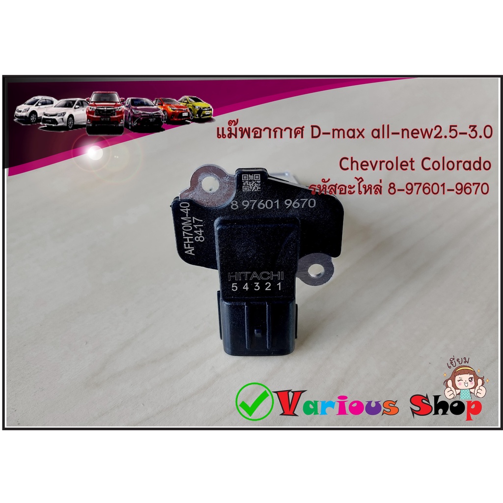 แอร์โฟร์ (Air Flow)D-max รหัส 8-97601-9670 Airflow Isuzu D-max all-new ...