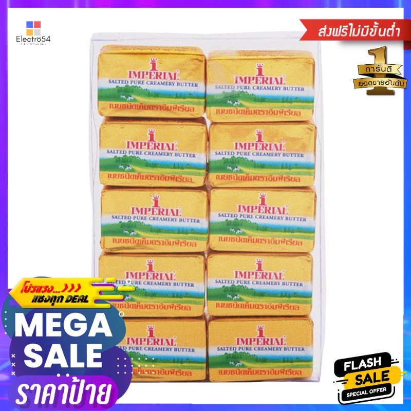 อิมพีเรียลเนยสดรสเค็ม แพค 10 Imperial Butter Salted Flavor Pack 10 | Shopee Thailand