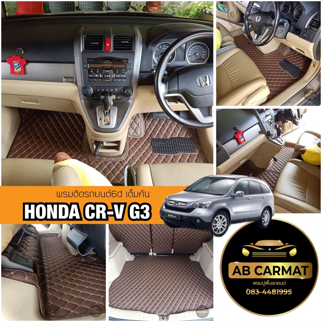 Honda CRV G3 (5 ที่นั่ง)เต็มคัน 6 ชิ้น พรมปูพื้นรถยนต์6D | Shopee Thailand