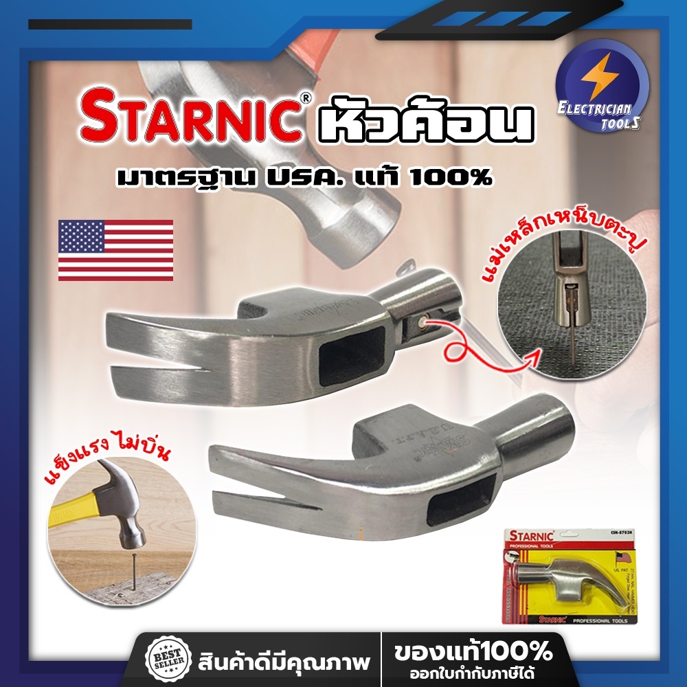 STARNIC หัวค้อน มาตรฐาน USA. แท้ 100% มีให้เลือก 2 แบบ ธรรมดา และ เหน็บตะปูได้ หัวแม่เหล็กเหน็บ ...