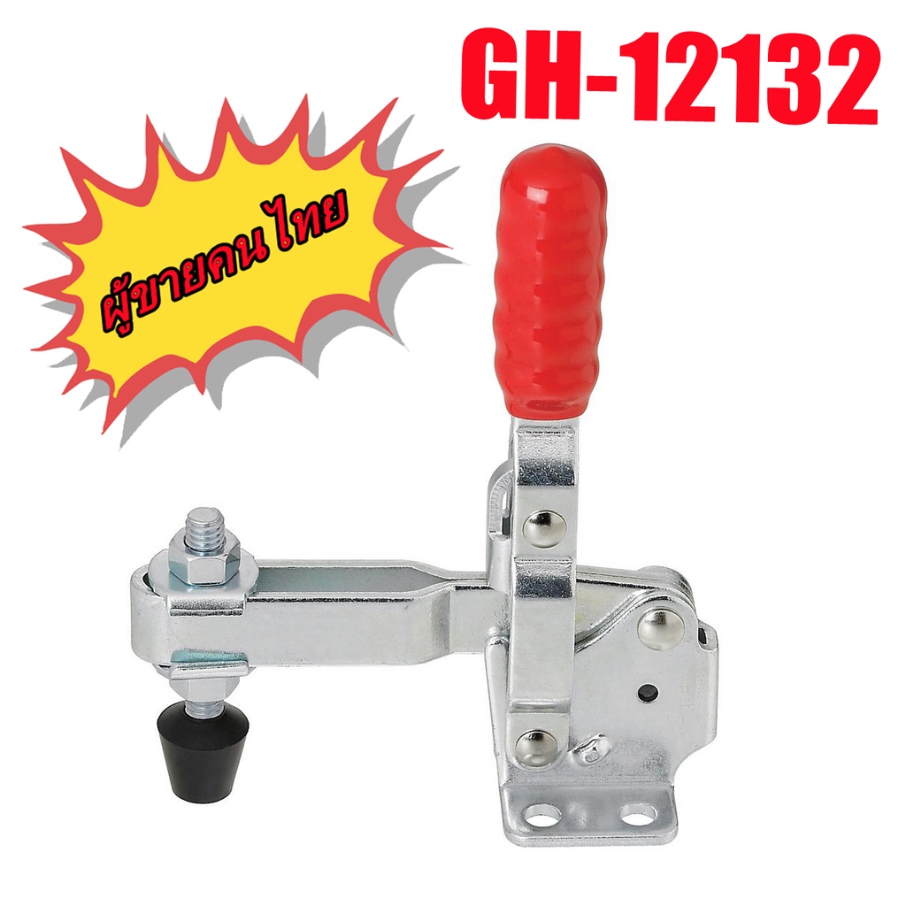 Toggle Clamp GH-12132 แคลมป์ปีกนก แบบกดแนวตั้งแคลมป์ปีกนกแนวตั้ง แคลมป์ ...