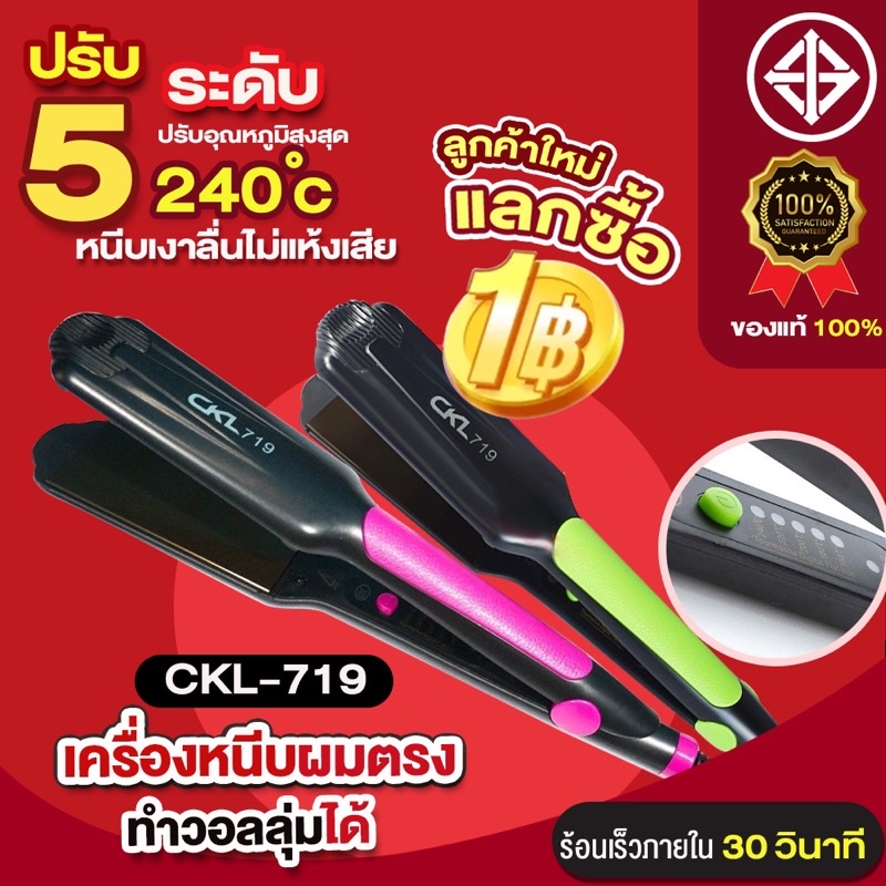 ลูกค้าใหม่ 0 บาท เครื่องหนีบผม CKL719 /JMF9924/PAE908 เครื่องหนีบผม ที่หนีบผม เครื่องรีดผม ที่ ...