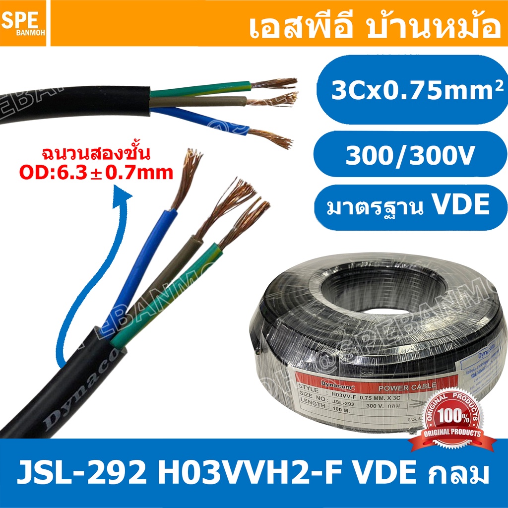 [ 2 เมตร ] JSL-292 สายไฟ 3C X 0.75 กลม H03VVH2-F VDE 300V / 300V 60227 Dynacom Cable สายไฟบ้าน ...