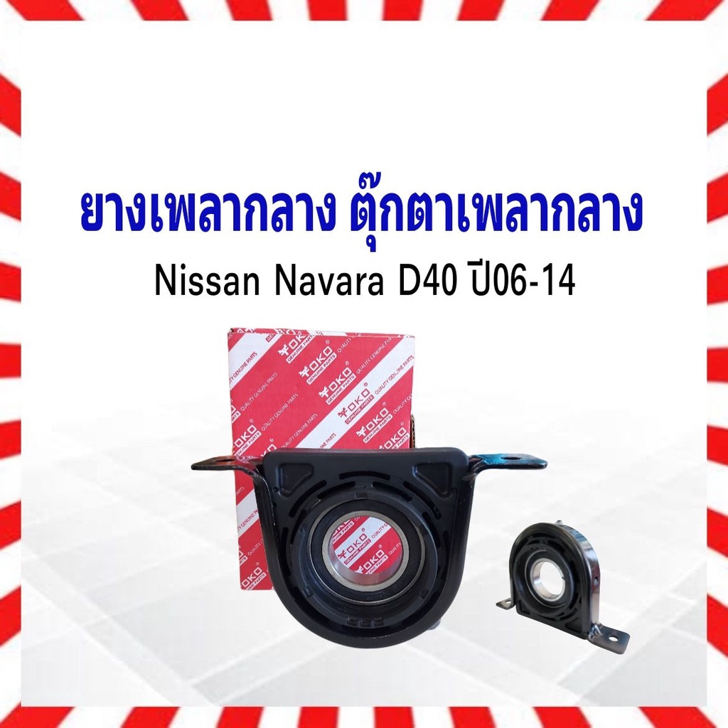 ยางเพลากลาง Nissan Navara D40 ปี06-14 37522-JR60A (+เสื้อ FRT) Yoko ...