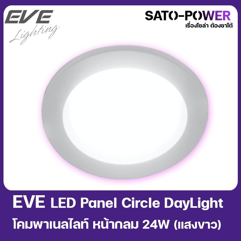 EVE LED Panel Circle Daylight โคมพาเนลไลท์ หน้ากลม 24W 220V (220V) | Shopee Thailand