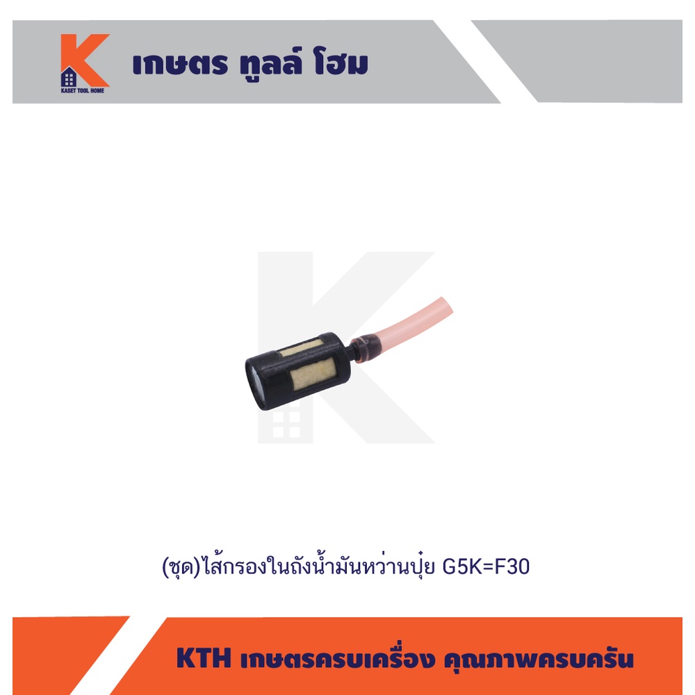 (ชุด)ไส้กรองในถังน้ำมันหว่านปุ๋ย G5K=F30 | Shopee Thailand