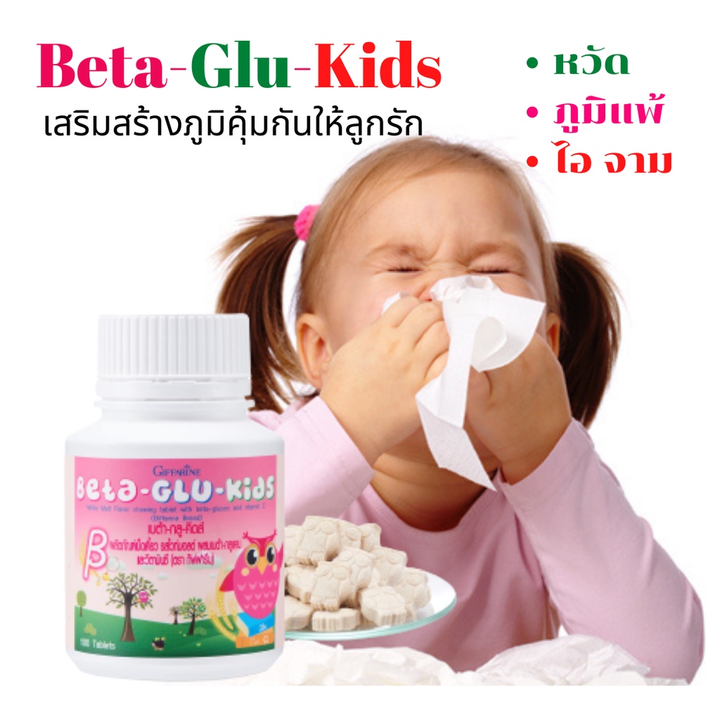 วิตามินเด็ก เบต้า-กลู-คิดส์ BETA-GLU-KIDS ผสมเบต้ากลูแคน และวิตามินซี ...