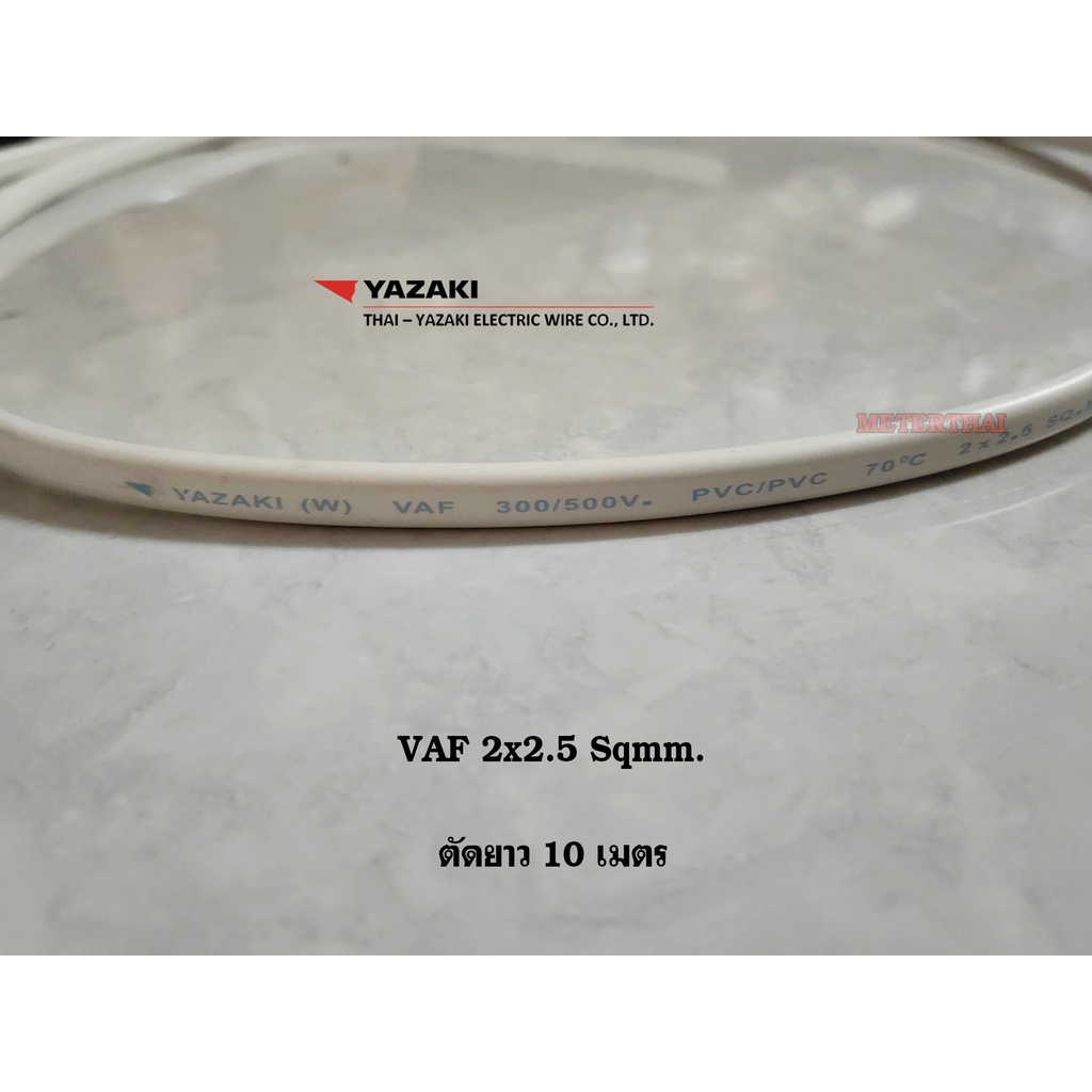 Thai Yazaki สายไฟ VAF 2x2.5 sqmm. ตัดยาว 10 เมตร | Shopee Thailand