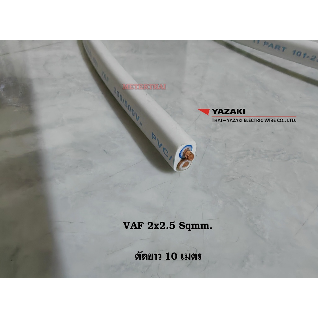 Thai Yazaki สายไฟ VAF 2x2.5 sqmm. ตัดยาว 10 เมตร | Shopee Thailand