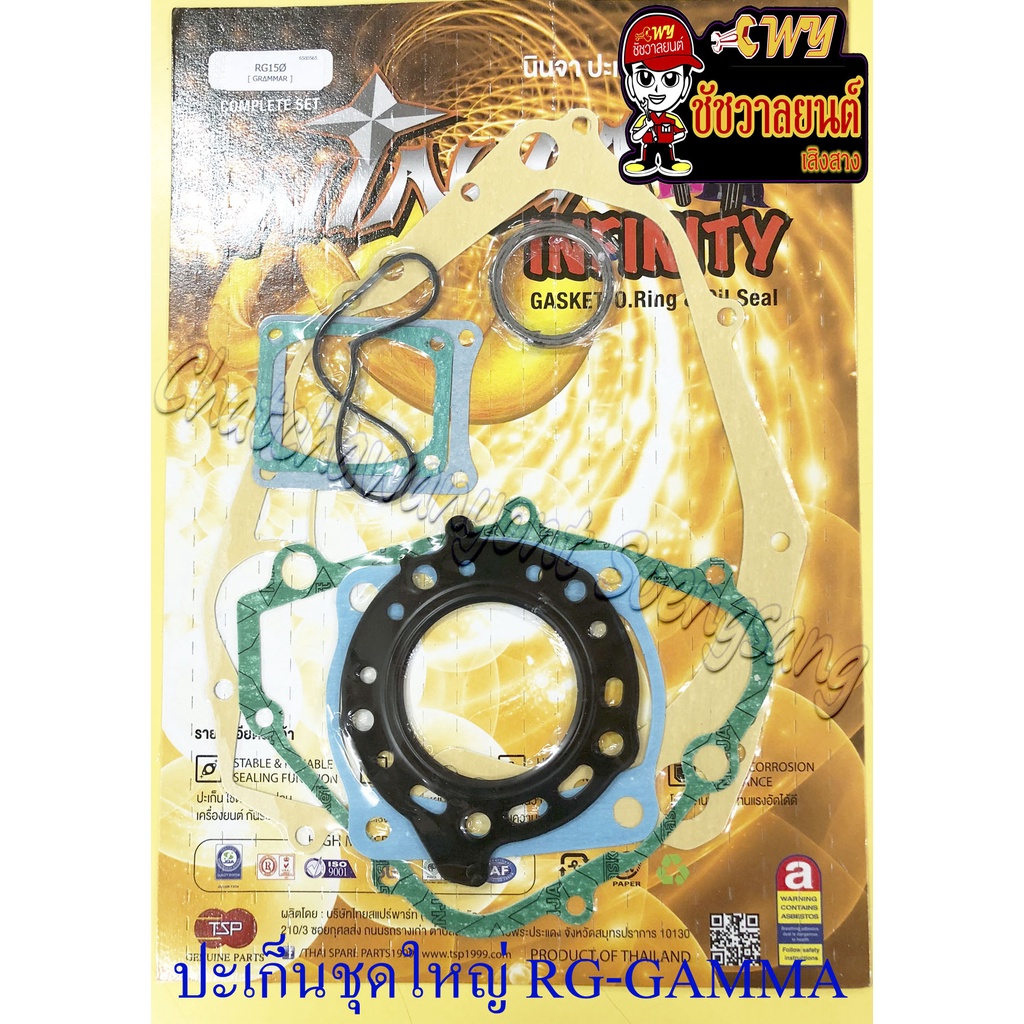 ปะเก็นเครื่อง ชุดใหญ่ (ชุดผ่าเครื่อง) RG-GAMMA (RG150) (35974) | Shopee Thailand