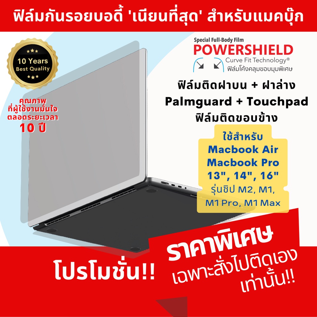 ฟิล์มรอบตัว ใช้สำหรับ Macbook Air, Pro 13" 14" 15" 16" (M3 M2 M1 ...