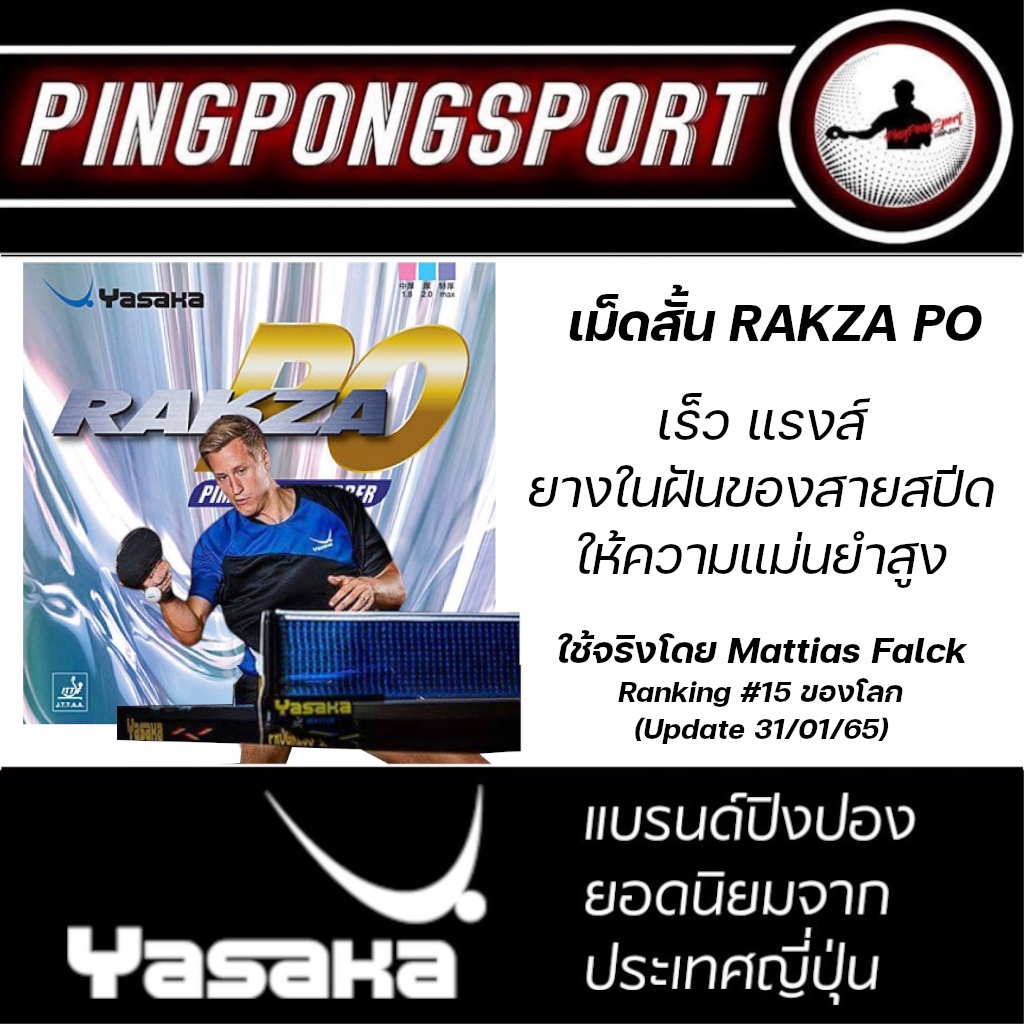 ยางปิงปอง Yasaka Rakza PO ยางเม็ดสั้น ระดับโลก ใช้งานจริง | Shopee Thailand