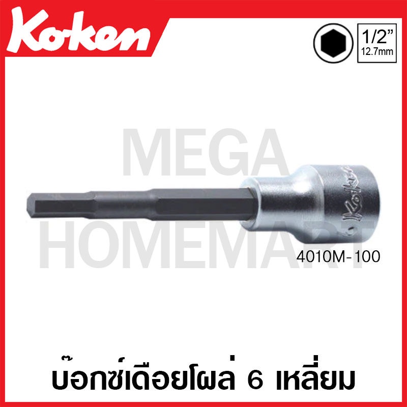 Koken # 4010M-100 บ๊อกซ์เดือยโผล่ 6 เหลี่ยม (มม.) SQ. 1/2 นิ้ว ( มีขนาด 4 - 19 มม. ให้เลือก ...