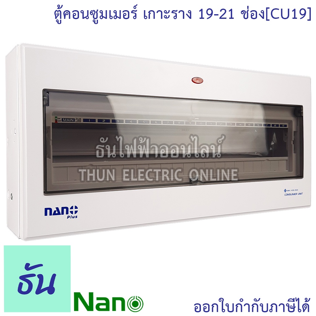 Nano ตู้คอนซูมเมอร์ 19-21 ช่อง เกาะรางdin ( ตู้เปล่า ) CU19 นาโน ธัน ...