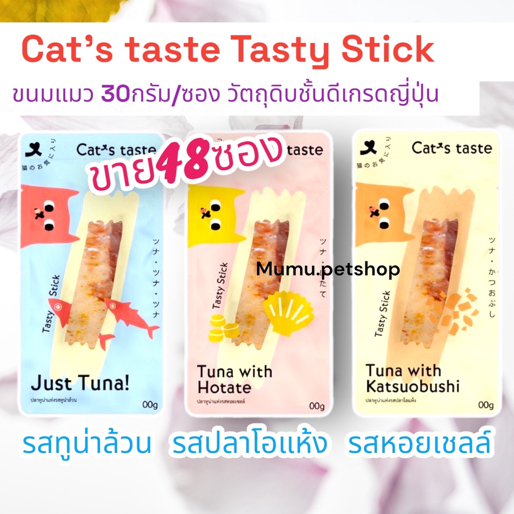 Cat's Taste [48 ซอง] ขนมแมว แคทเทสต์ Tasty Stick ขนาด 30 กรัม | Shopee ...