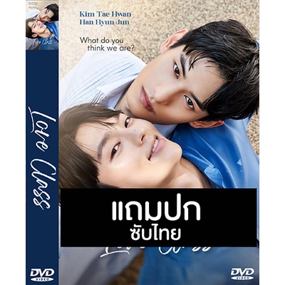 ดีวีดีซีรี่ย์วาย-เกาหลี Love Class (2022) ซับไทย (แถมปก) | Shopee Thailand