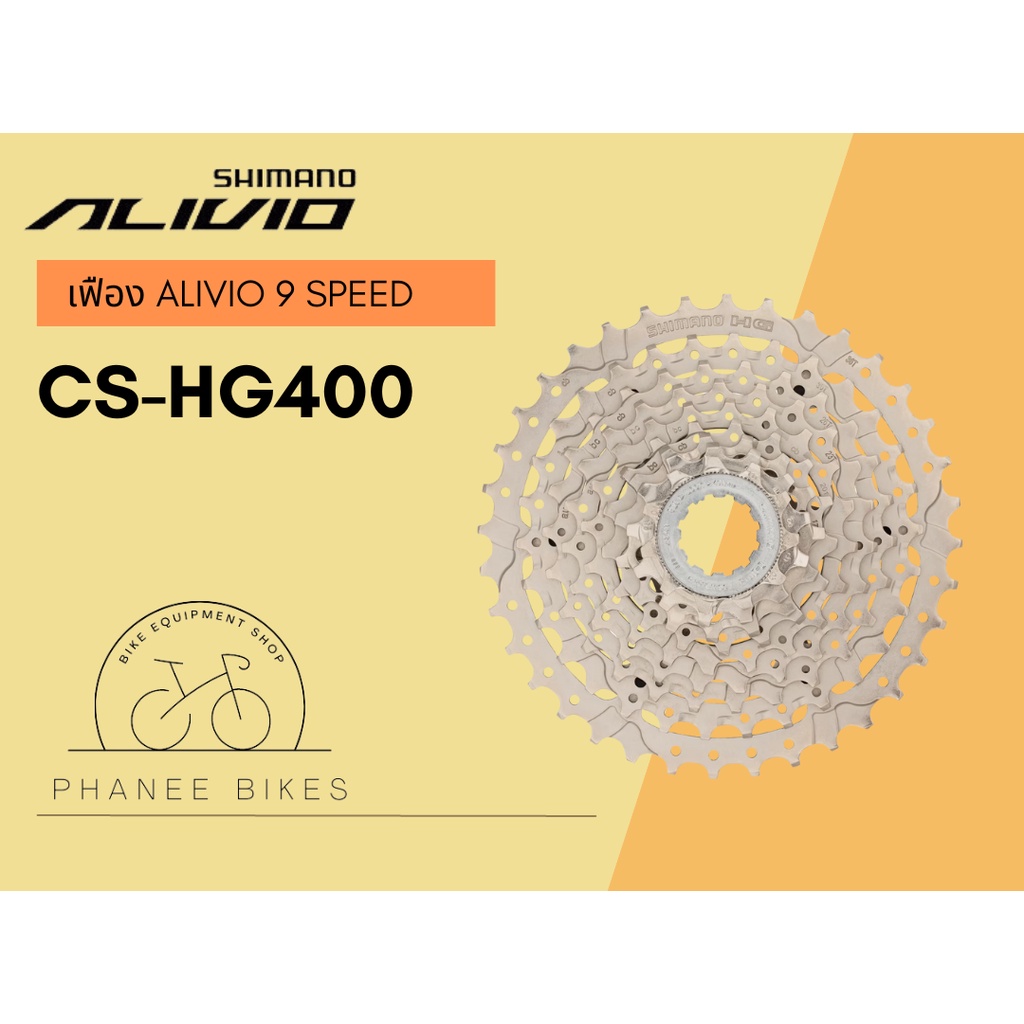 เฟือง Shimano Alivio / SORA 9 Speed CS-HG400 | Shopee Thailand
