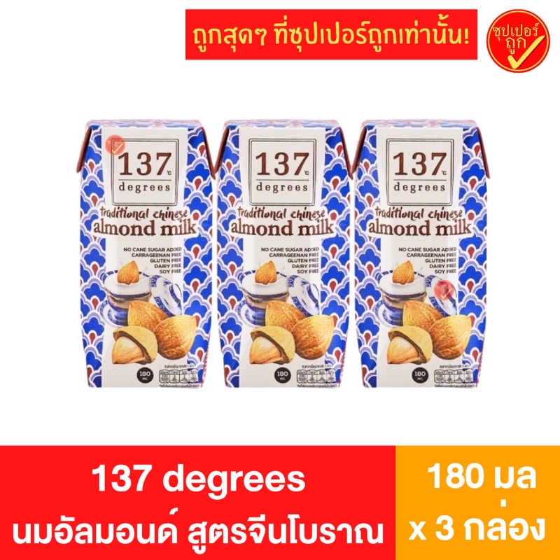 [แพ็ค3กล่อง] 137 degrees ดีกรี นมอัลมอนด์ สูตรจีนโบราณ (เห่งยิ้งแต๊) 180มล x 3กล่อง | Shopee ...