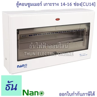 ตู้ consumer nano ราคาพิเศษ | ซื้อออนไลน์ที่ Shopee ส่งฟรี*ทั่วไทย!