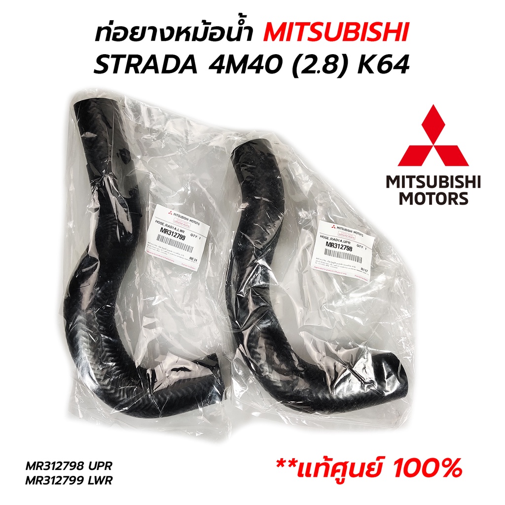 ท่อยางหม้อน้ำ MITSUBISHI STRADA 4M40 (2.8) 2800 K67 K77 *แท้ศูนย์ 100% ...