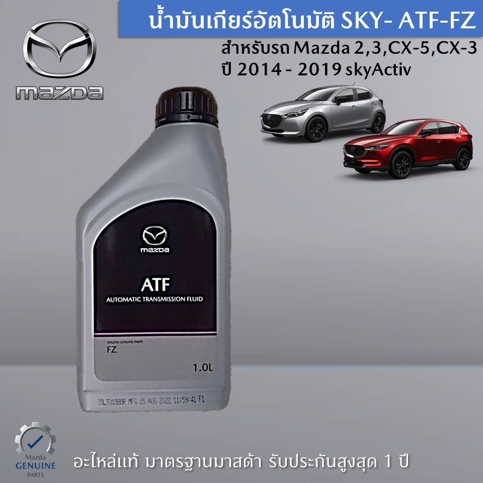 น้ำมันเกียร์อัตโนมัติ SKY- ATF-FZ สำหรับ Mazda 2,Mazda 3,CX-5,CX-3 อะไหล่แท้ mazda | Shopee Thailand