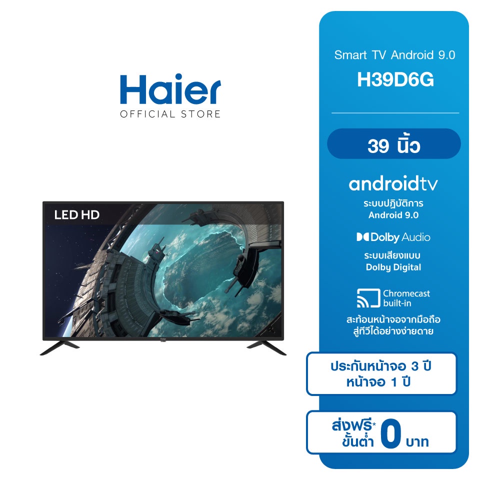 Haier Smart TV 39 นิ้ว HD Android 9.0 รุ่น H39D6G | Shopee Thailand