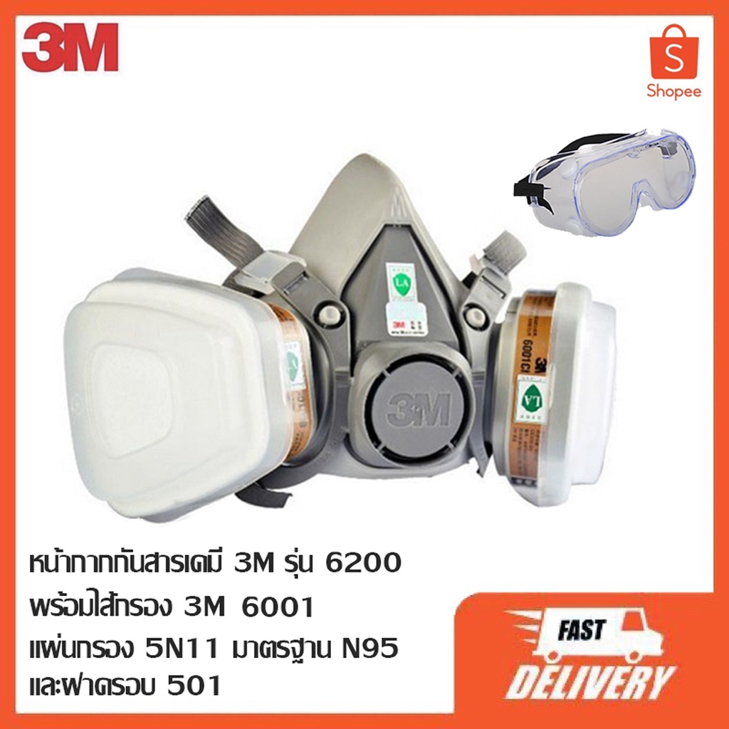หน้ากากป้องกันสารเคมี 3M 6200 ฝุ่น พ่นสี ทินเนอร์ ยาฆ่าแมลง ตลับกรอง 6001,ฝาครอบ 501 แผ่นกรอง ...