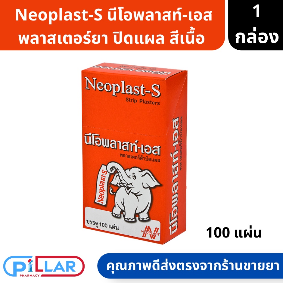 Neoplast-S นีโอพลาสท์-เอส พลาสเตอร์ผ้าปิดแผล สีเนื้อ จำนวน 100 ชิ้น 1 ...