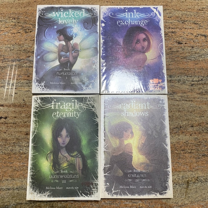 คิมหันต์นิรมิต wicked lovely/ ลิขิตรัตติกาล ink exchange/ มนตราแห่ง ...