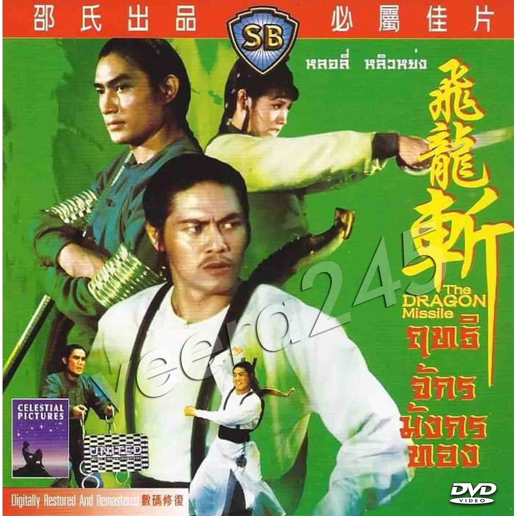 DVD ฤทธิ์จักรมังกรทอง The Dragon Missile (1976) หลอลี่,หลิวหย่ง ...