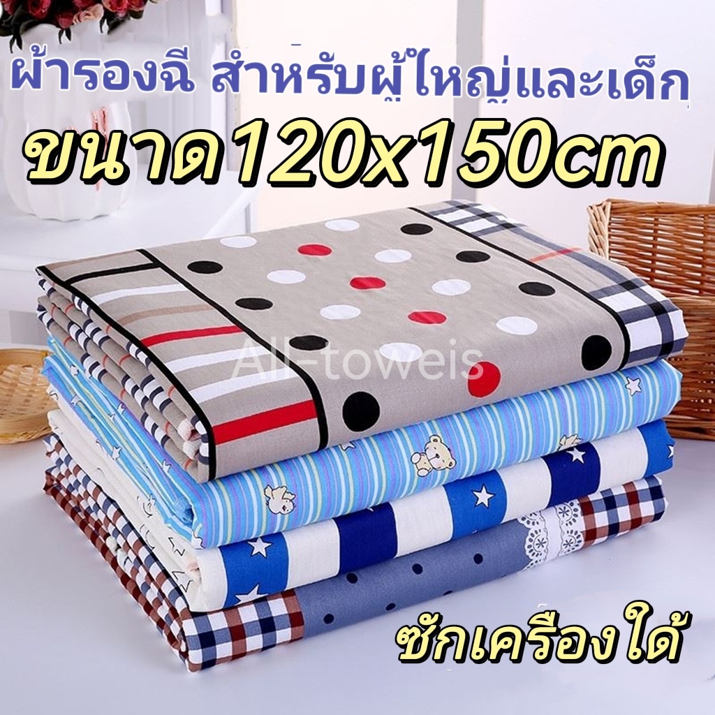 ผ้ารองฉี่3ชั้น【5ผืน】 ขนาด120cmx150cm สำหรับผู้ใหญ่ ผู้สูงอายุ ผู้ป่วยติดเตียง ผู้หญิงปรำจำเดือน ...