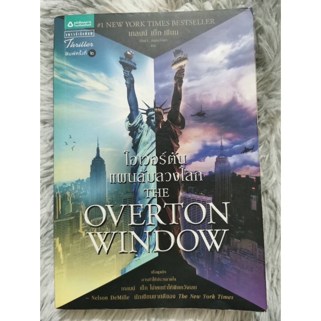 โอเวอร์ตัน แผนลับลวงโลก Overton Window | Shopee Thailand