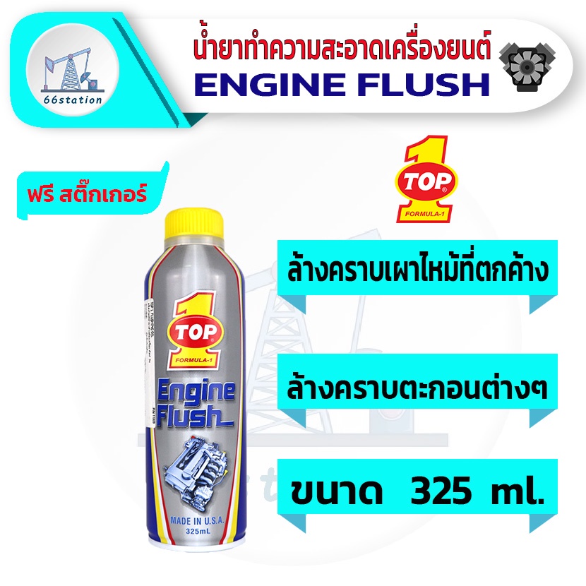ฟลัชชิ่งออยล์ น้ำยาทำความสะอาดภายในเครื่องยนต์ TOP1 ENGINE FLUSH 325 ml. | Shopee Thailand