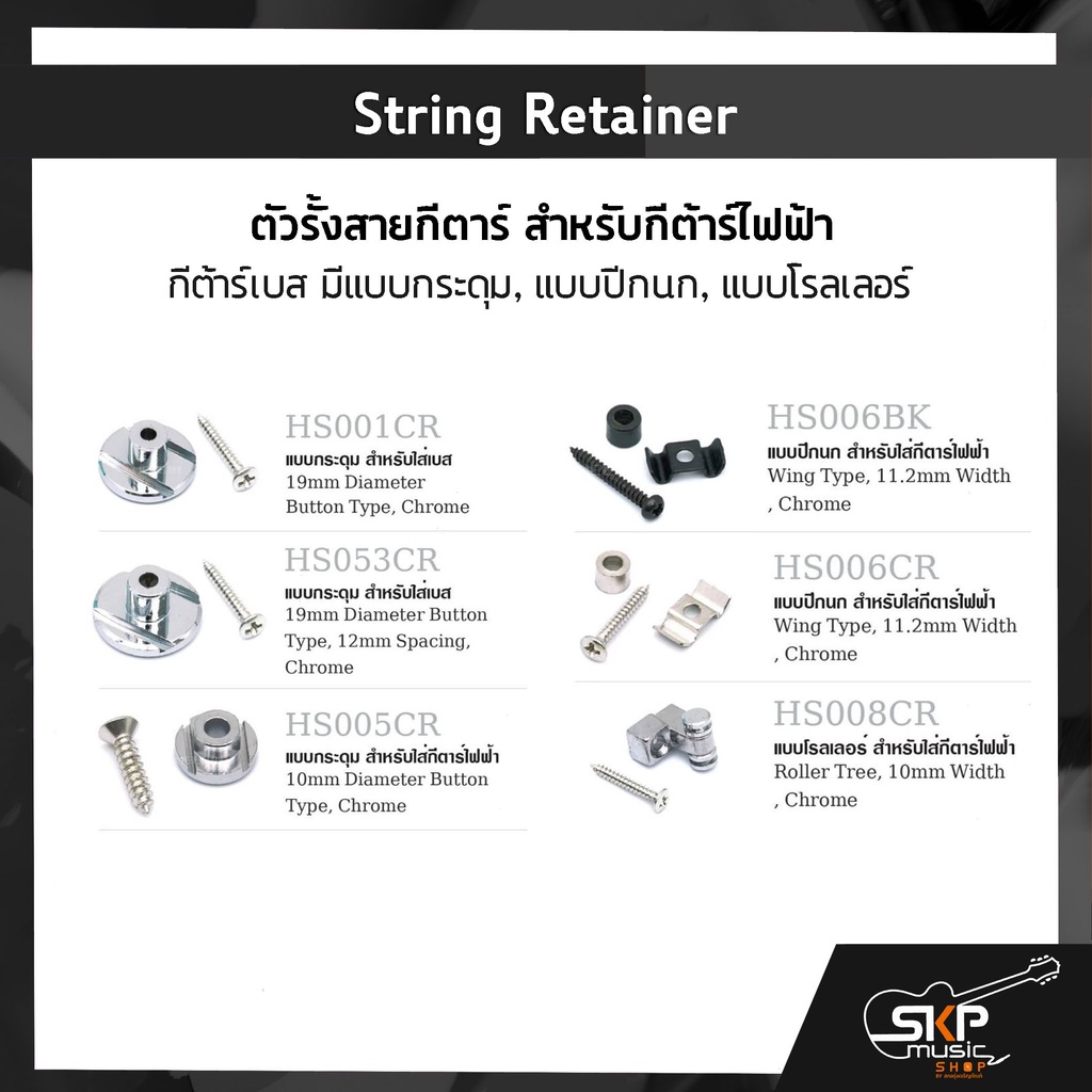 String Retainer ตัวรั้งสายกีตาร์ สำหรับกีต้าร์ไฟฟ้า กีต้าร์เบส มีแบบ ...